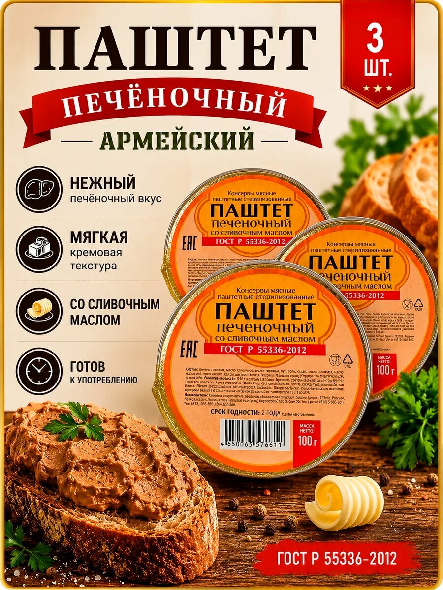 Паштет армейский печеночный 3 шт по 100 г для повседневного питания