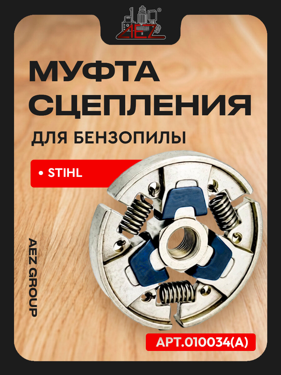 Муфта сцепления для бензопилы STIHL 170, MS 170 С, MS 180, MS 180 C-BE, MS 190 T, MS 191 T