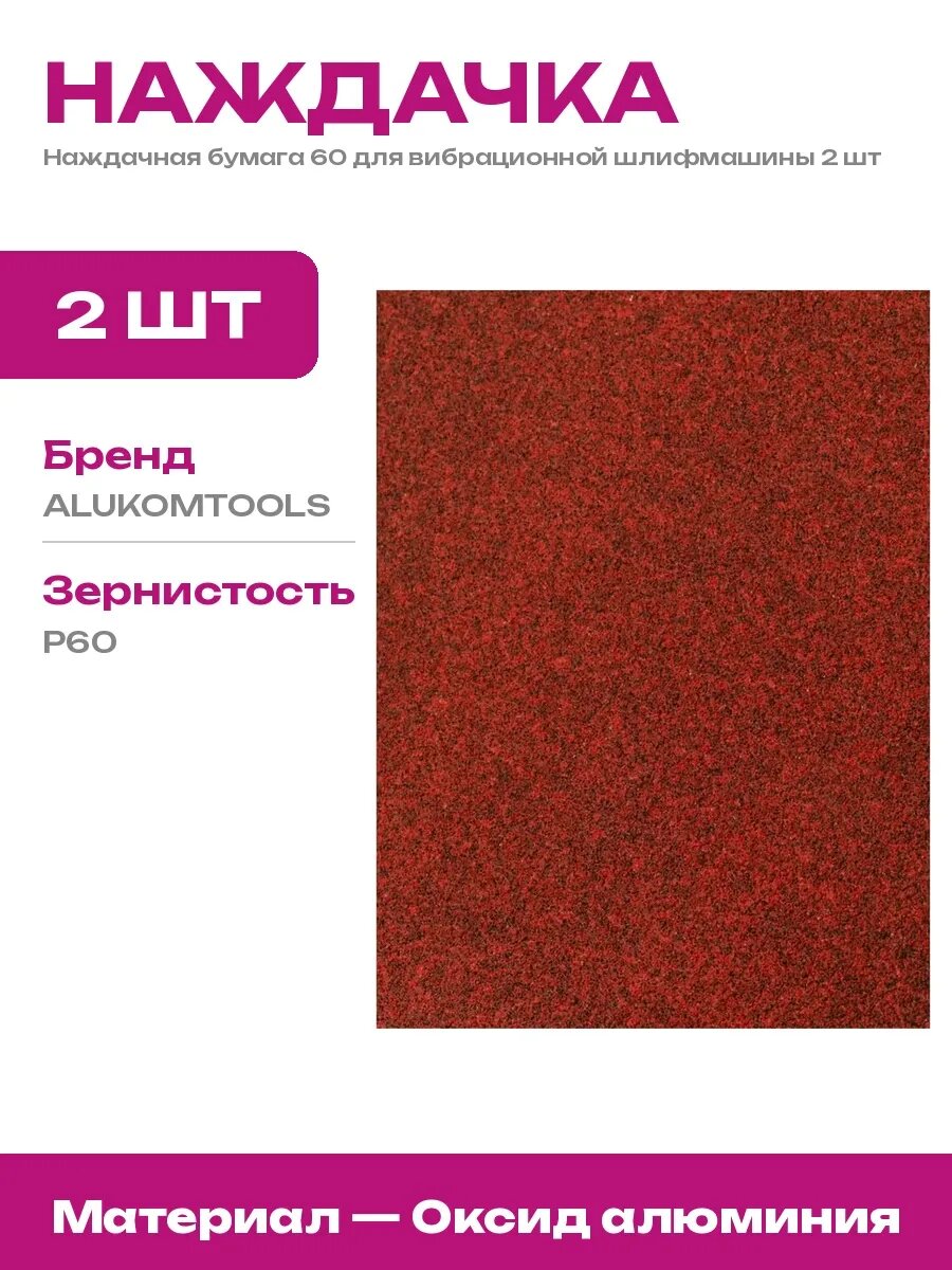 Листовая наждачная бумага P60 для ручной шлифовки 2 шт
