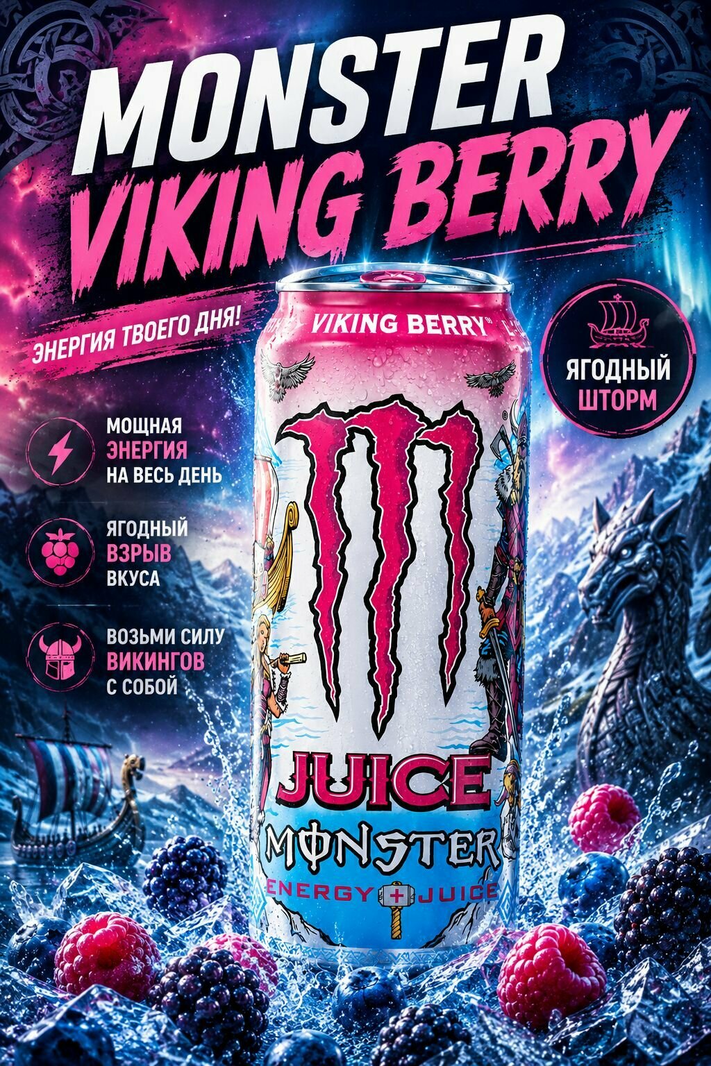 Monster Energy Viking Berry Juice