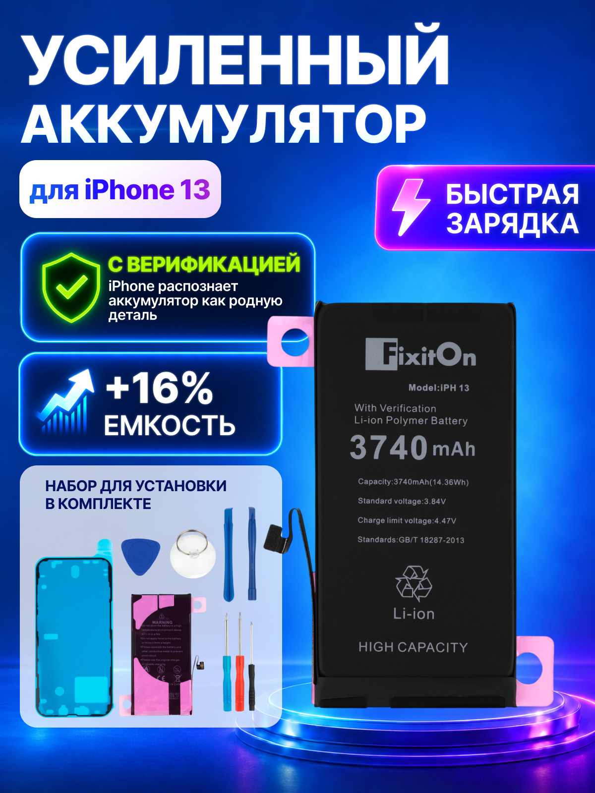 Аккумулятор для Apple iPhone 13 (FixitOn) увеличенной ёмкости 3740mAh с набором для установки