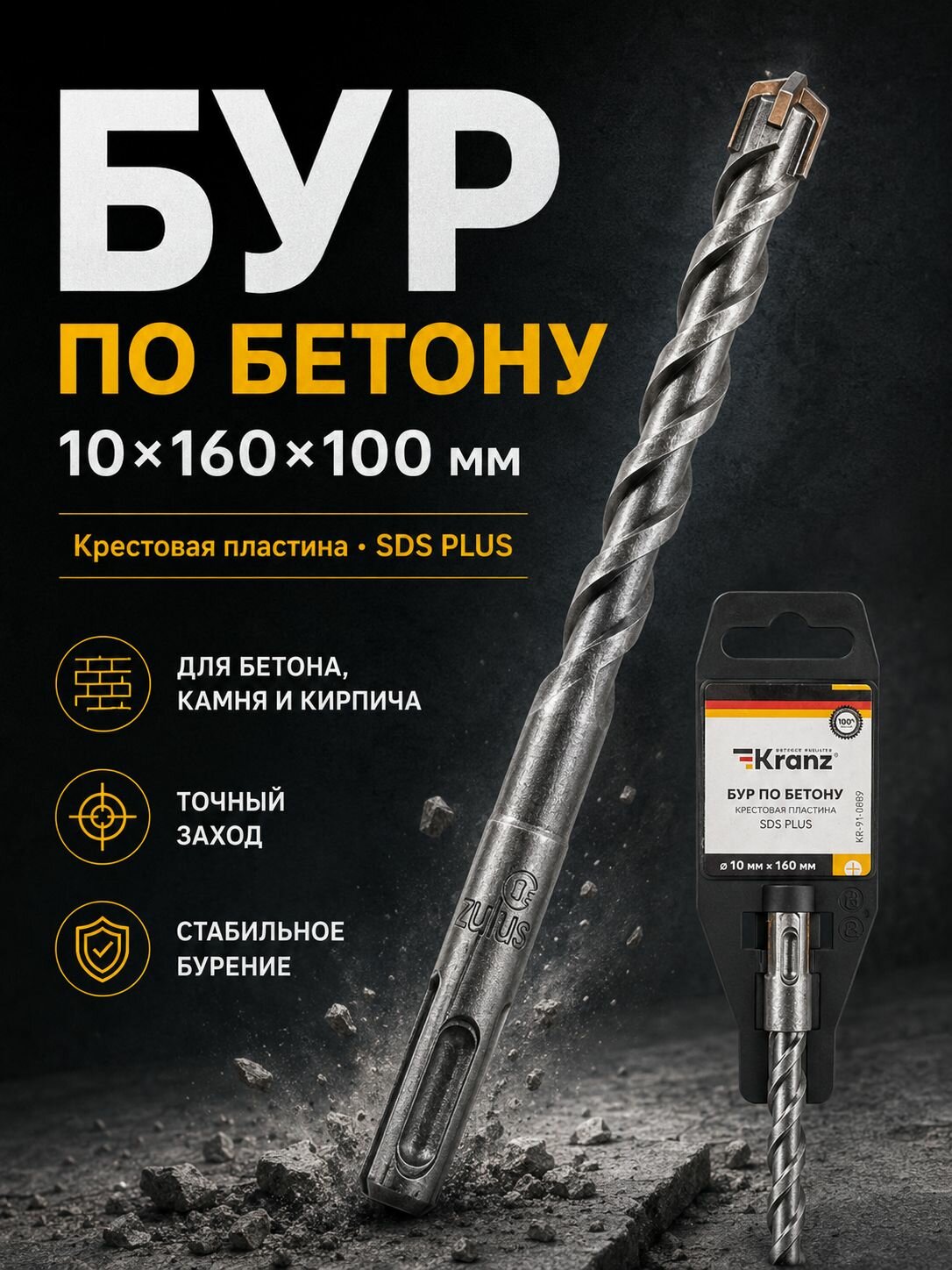 Бур по бетону Kranz 10x160x100 мм крестовая пластина SDS PLUS