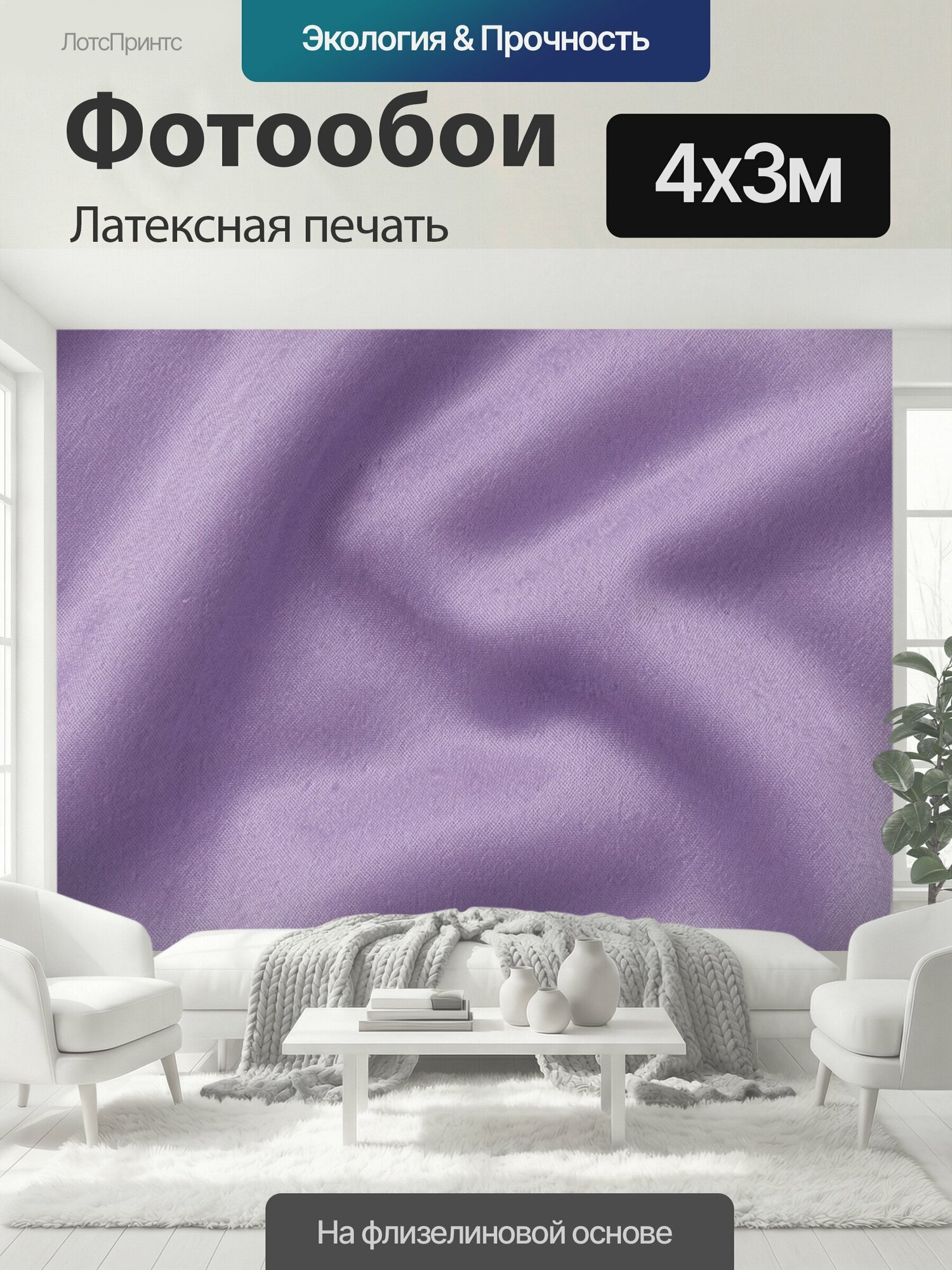 Фотообои моющиеся ударопрочные "Лавандовая дымка и мягкие волны. Абстрактная сиреневая текстура с размытыми переходами, нежная матовая." 400x300 см. латексная печать