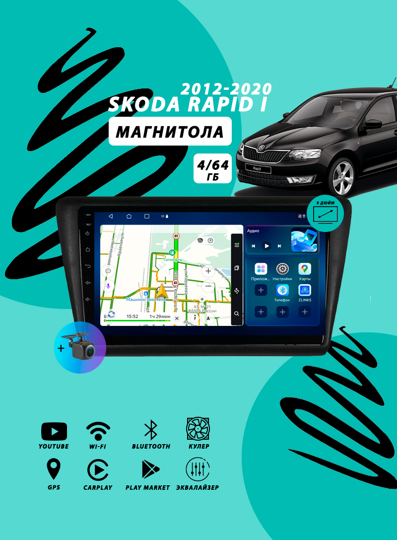 Магнитола Skoda Rapid 1 (2012-2020) 4Гб+64Гб/Android/Carplay/кулер/Wi-Fi/Bluetooth/2din/штатная магнитола