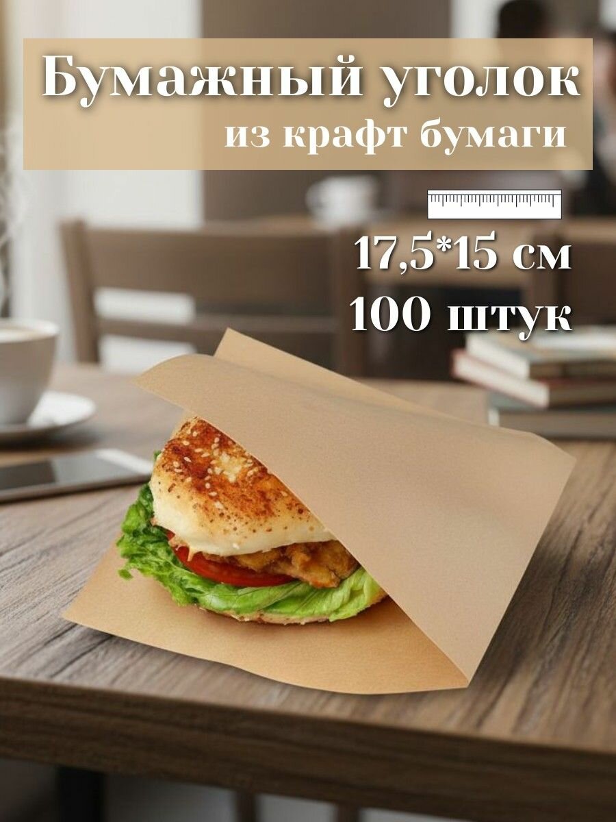 Конверт для бургера/Крафт пакеты бумажный уголок для бургеров 17.5х15 см 100 шт/Уголок бумажный для выпечки для бургеров и выпечки 100шт