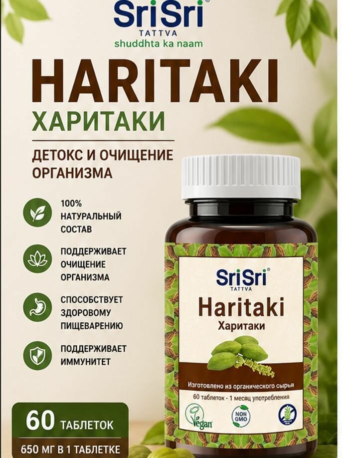 Харитаки Sri Sri Tattva 60 таблеток по 650 мг, для очищения организма и детокса, аюрведический комплекс, натуральный, антиоксидант