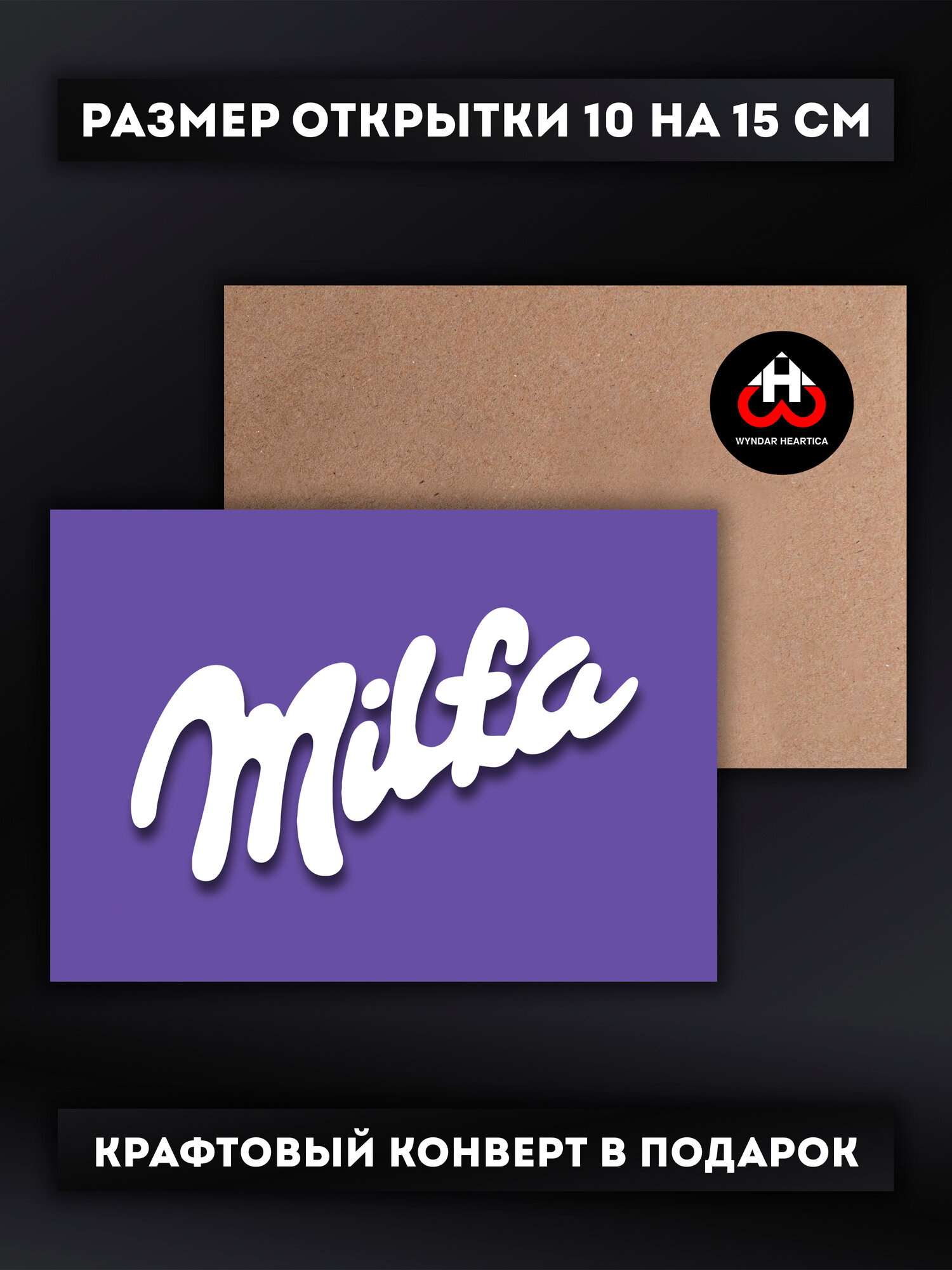 Подарочная открытка MILFA, с конвертом в комплекте, картон, 15x10 см