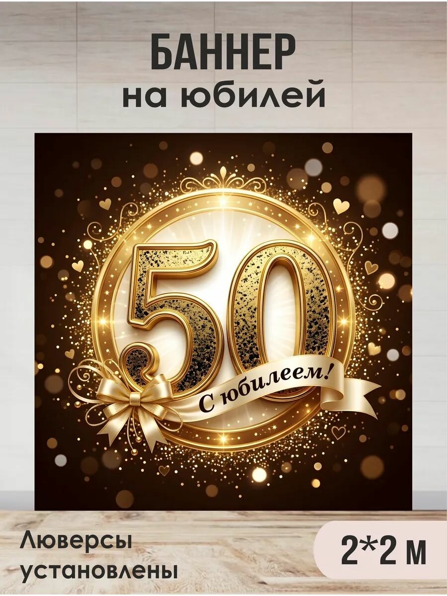 Баннер с юбилеем для фотозоны на день рождения 50 лет