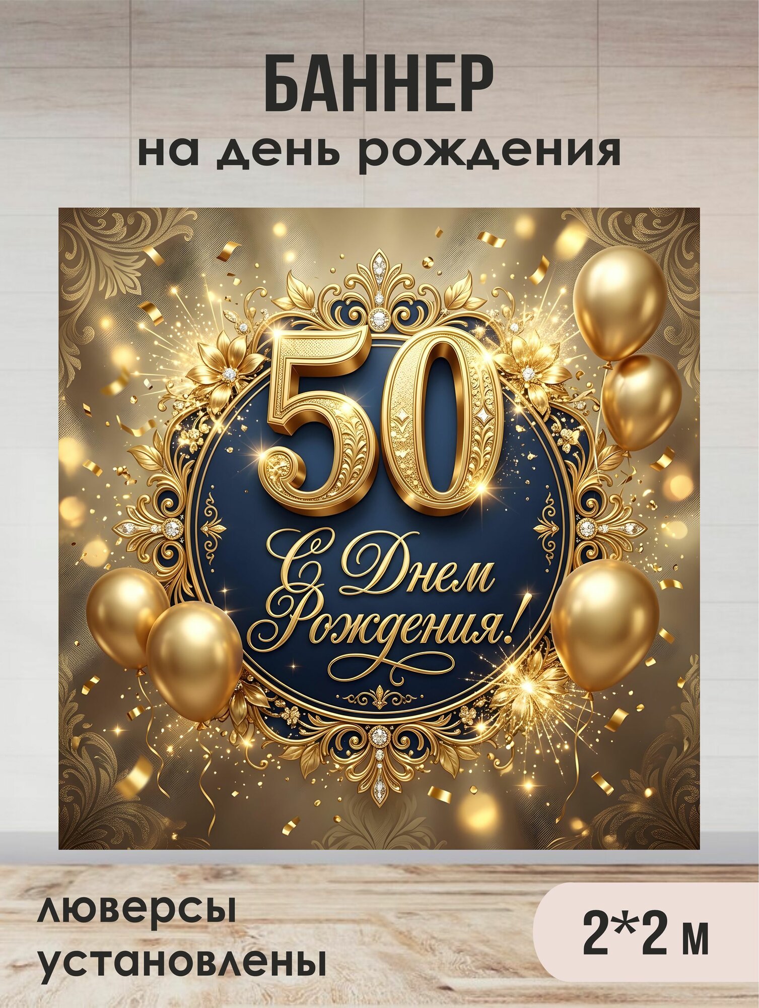 Баннер для фотозоны на юбилей