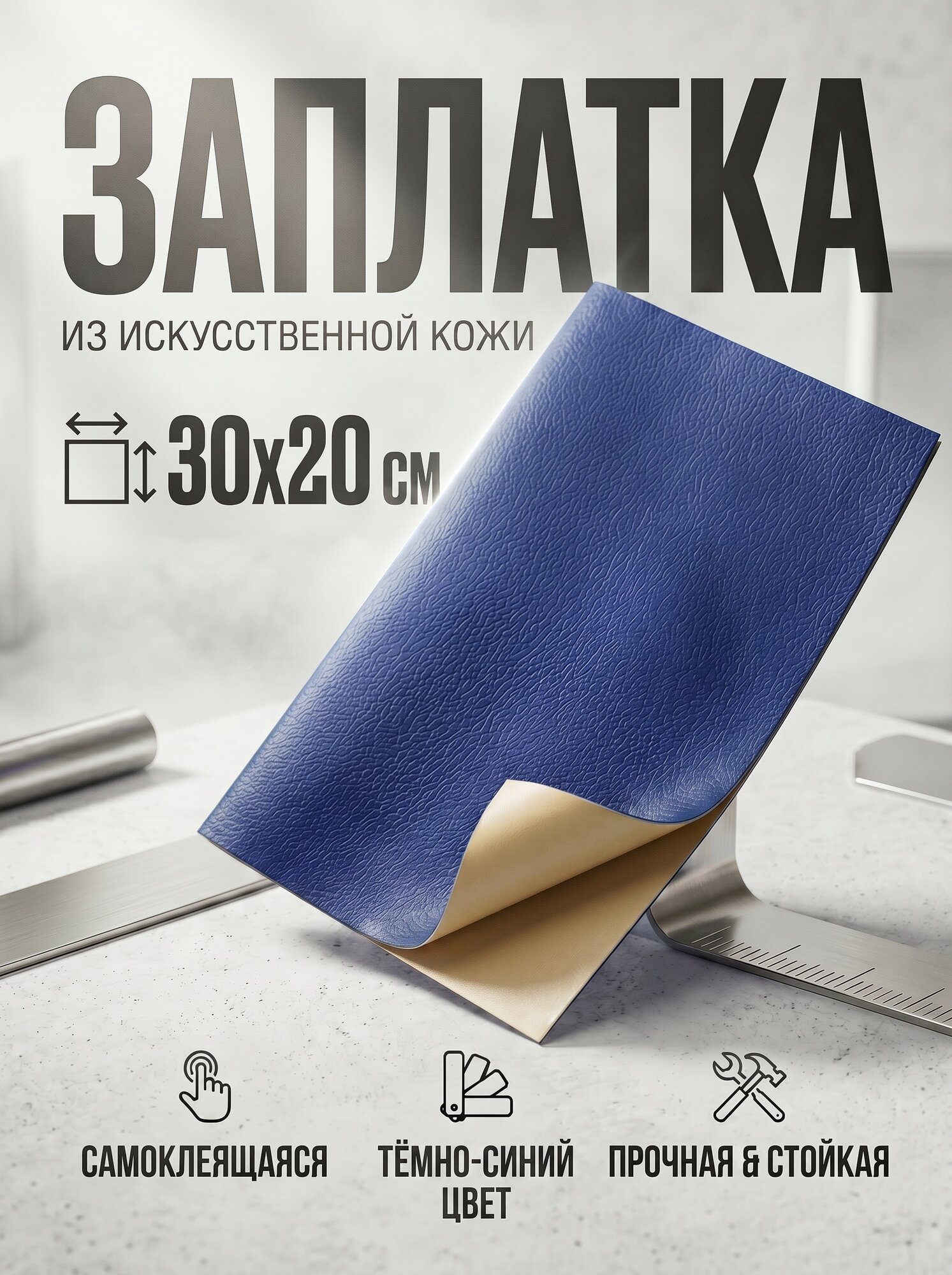 Кожаная заплатка для ремонта одежды, мебели, цвет темно-синий