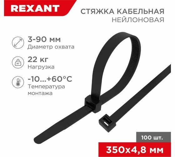 Хомут 350*4,8мм нейлон черный Rexant 100шт