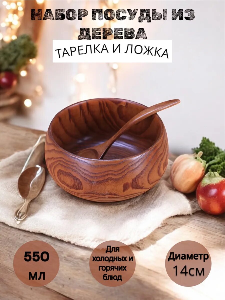 Деревянная тарелка -миска , посуда из дерева с ложкой