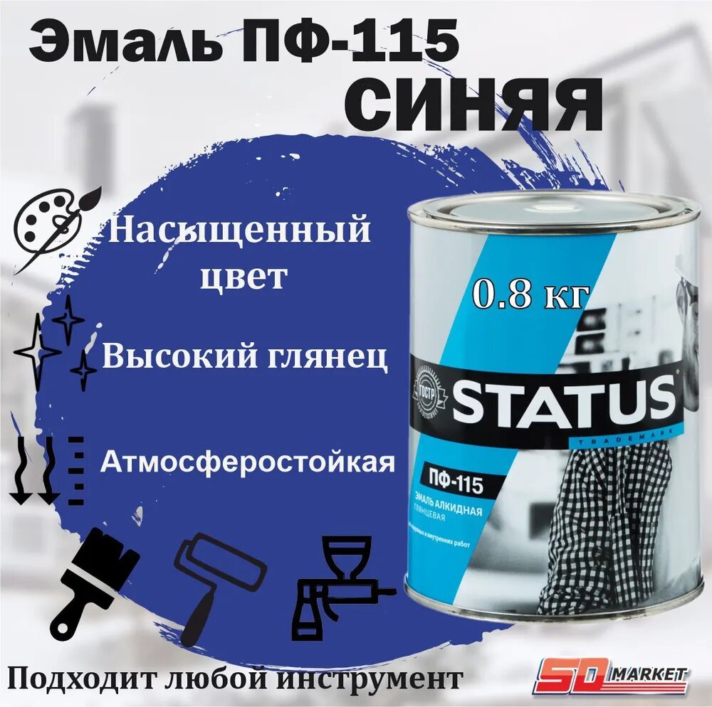 Краска синяя ПФ-115 STATUS 0,8кг, Радуга