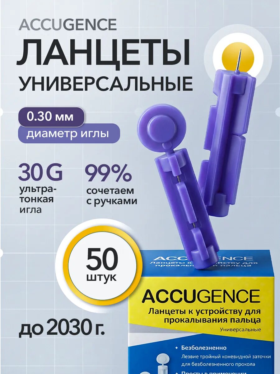 Ланцеты для глюкометра универсальные 30G 50 шт