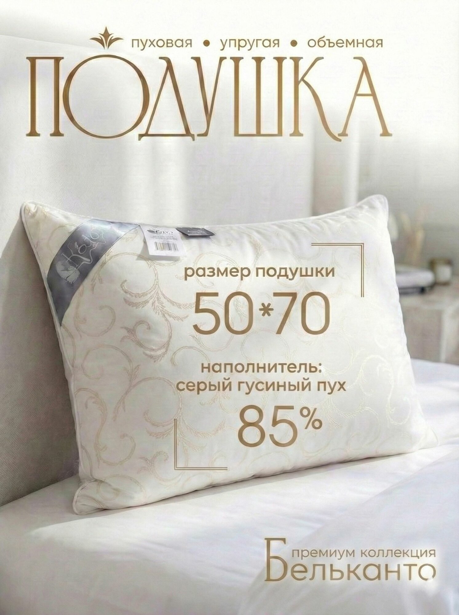 Подушка пуховая натуральная 50*68 "бельканто" с чехлом из тика и сатина, наполнитель серый гусиный пух 85%