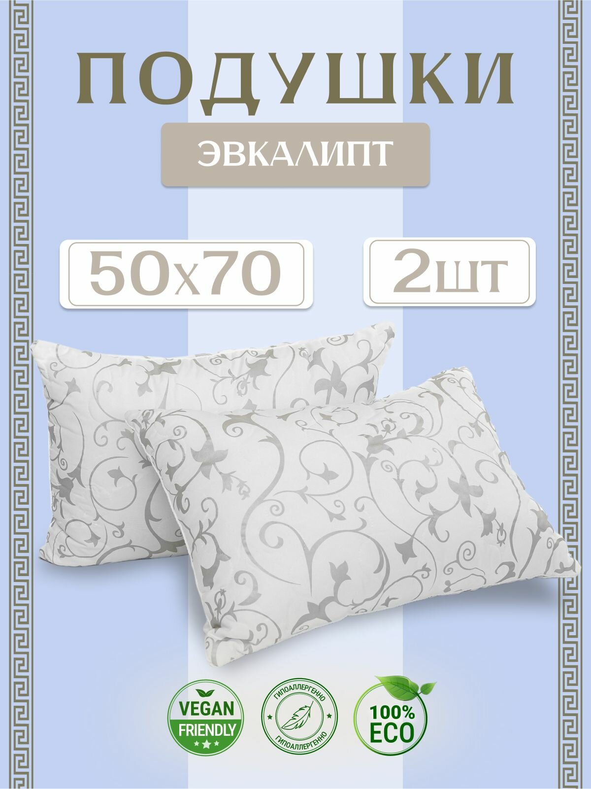 Асика комфорт Подушка серия "Эвкалипт" 50x70 см, Средняя жесткость, Эвкалиптовое волокно, Экофайбер