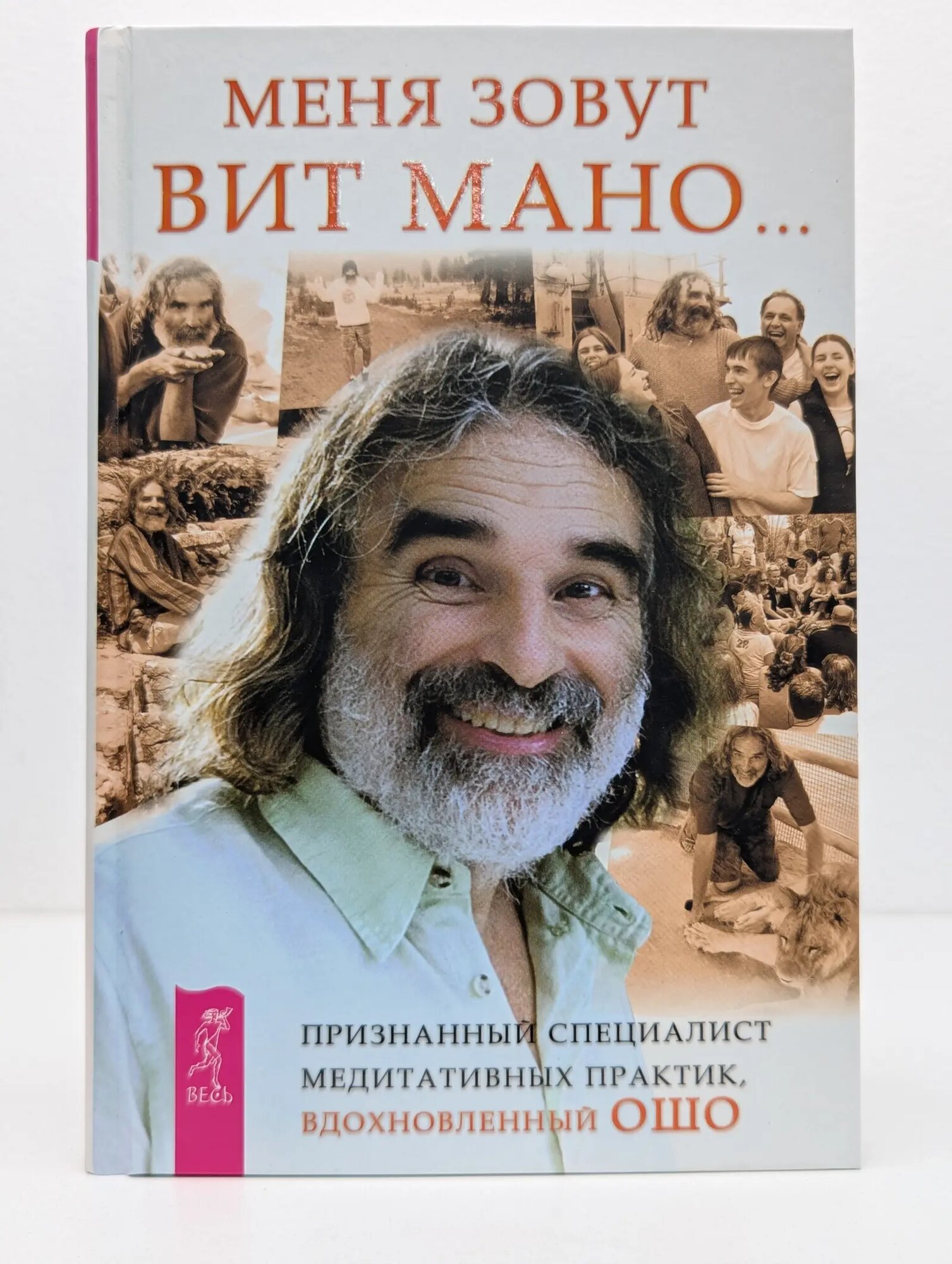 Меня зовут Вит Мано. Мано Вит 2014