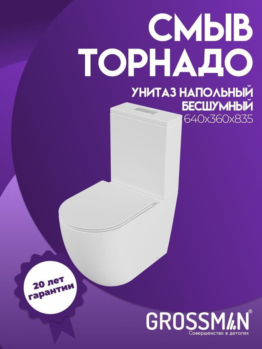 Безободковый унитаз напольный 640х360х835 белый матовый смыв торнадо