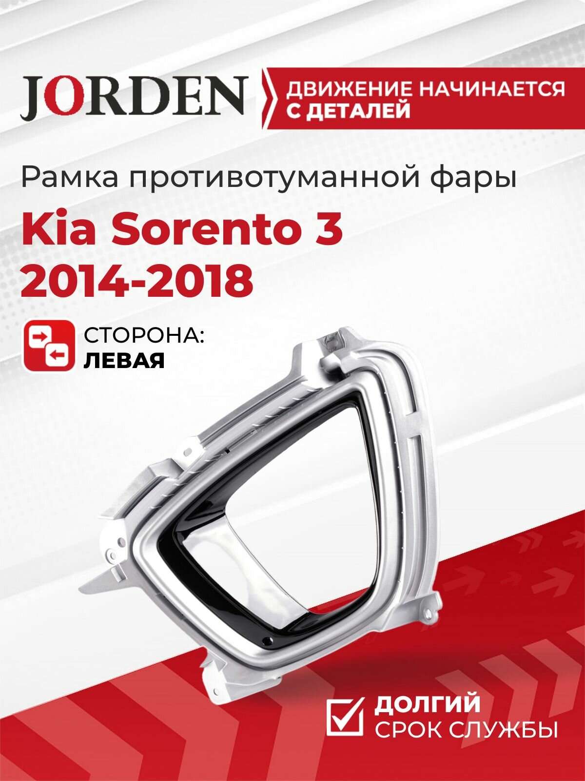 Рамка ПТФ Kia Sorento облицовка противотуманной фары Киа Соренто 2014-2018, левая