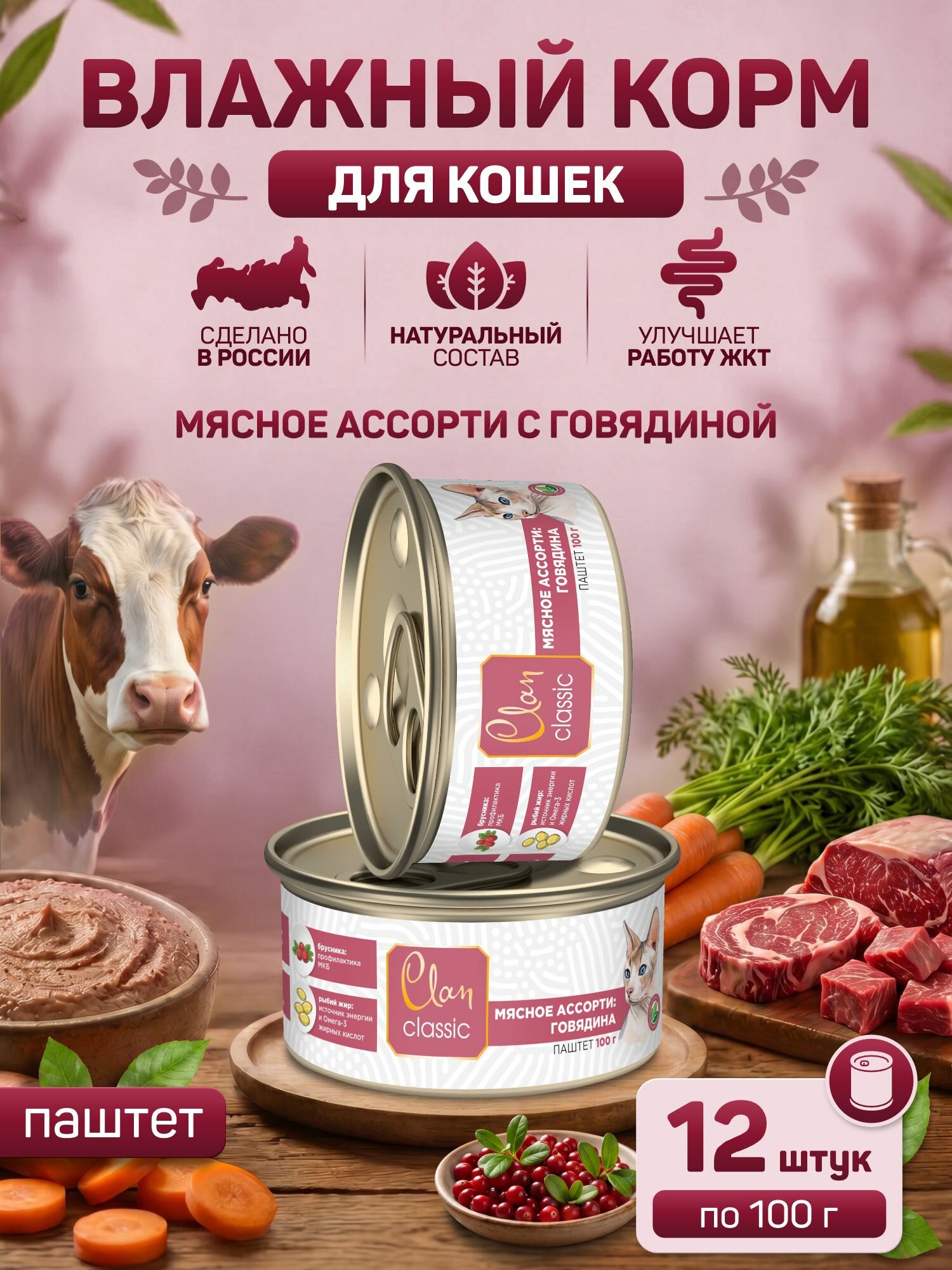 Корм для кошек влажный CLAN Classic Мясное ассорти с говядиной, паштет, ж/б 100г, 12 шт.