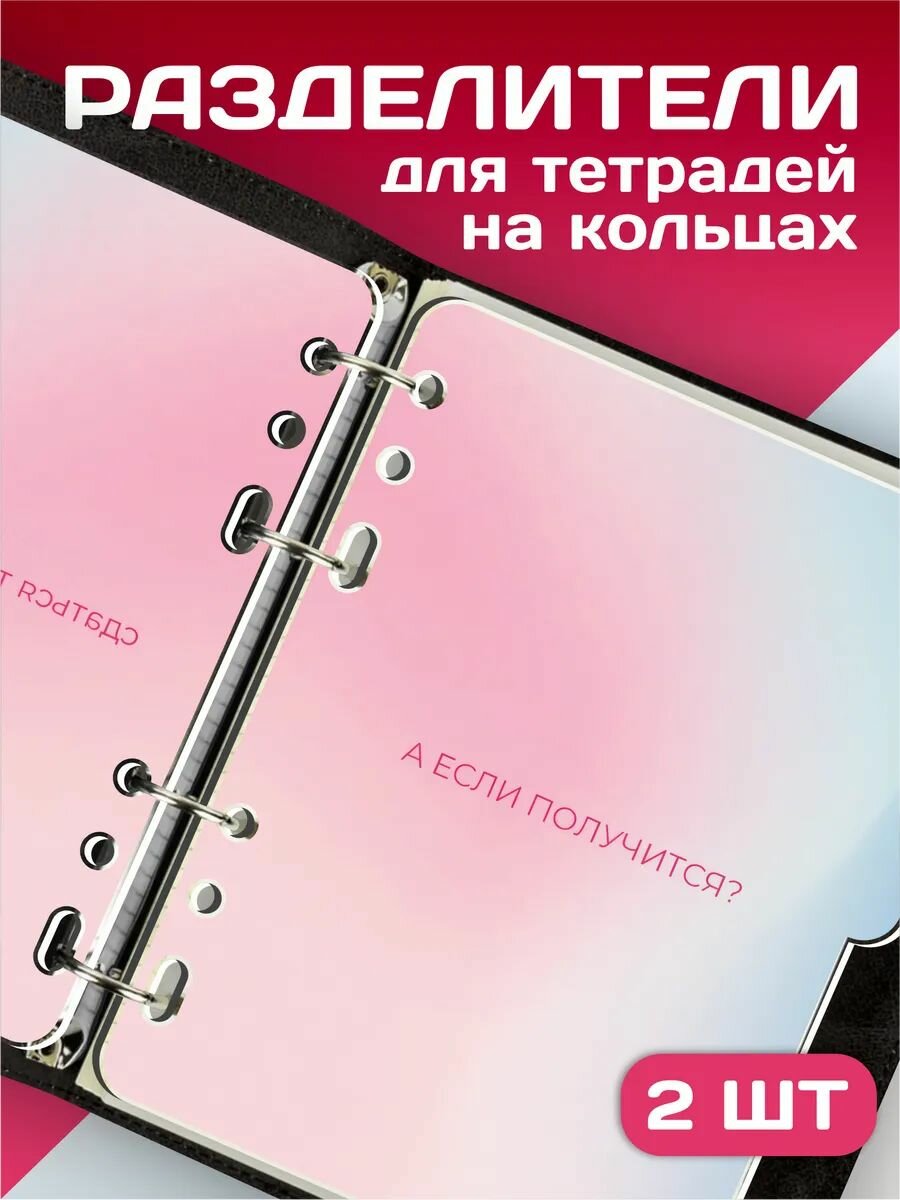 Пластиковые разделители для тетради на кольцах А5 Аффирмации