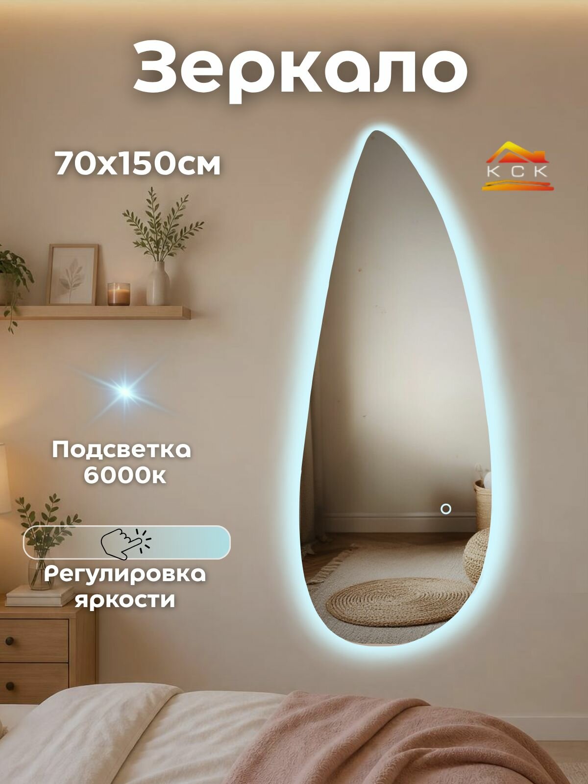 Зеркало КСК, фигурное, LED-подсветкой, сенсорное, влагостойкое, 70x150см