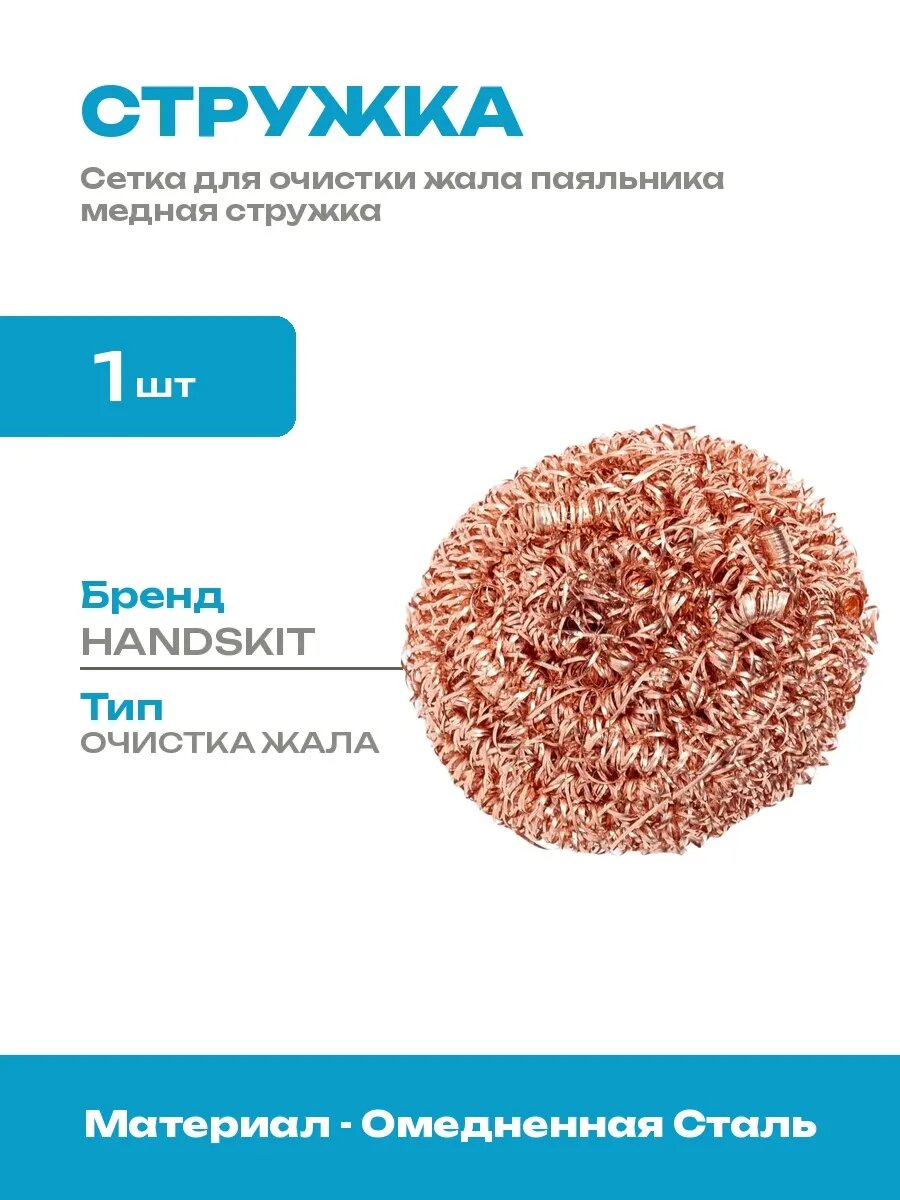 Очиститель жала паяльника металлическая стружка 1 штука