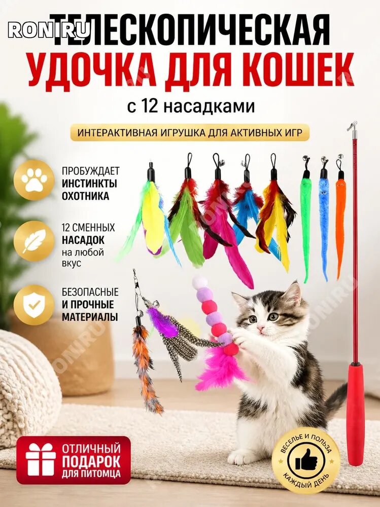 Телескопическая удочка для кошек с 12 насадками интерактивная игрушка для активных игр и развития охотничьих инстинктов