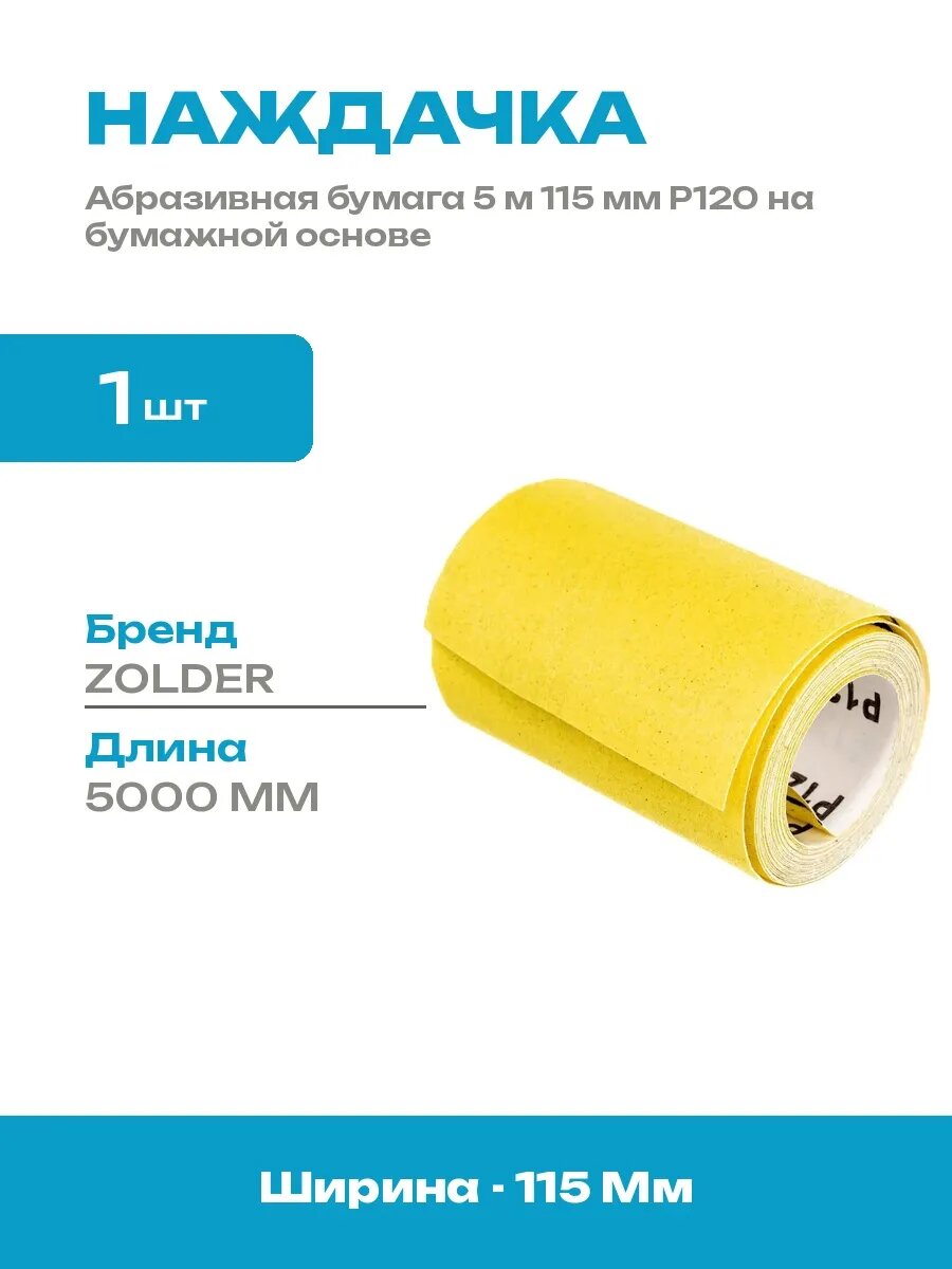 Наждачка рулонная 120 зерно 115 мм для вибрационной шлиф