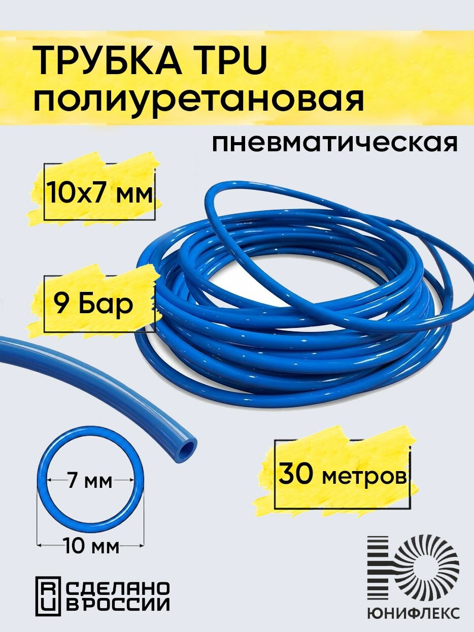 Трубка пневматическая полиуретановая 10х7мм L-30м цвет синий
