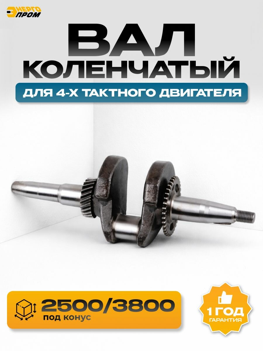 Вал коленчатый под конус 2500/3800 для генератора "Энергопром" (42202)