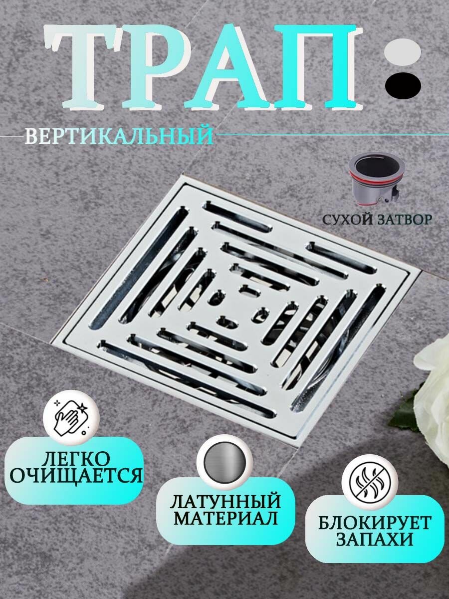 Трап для душа под плитку, вертикальный 100*100 мм/хром цвет