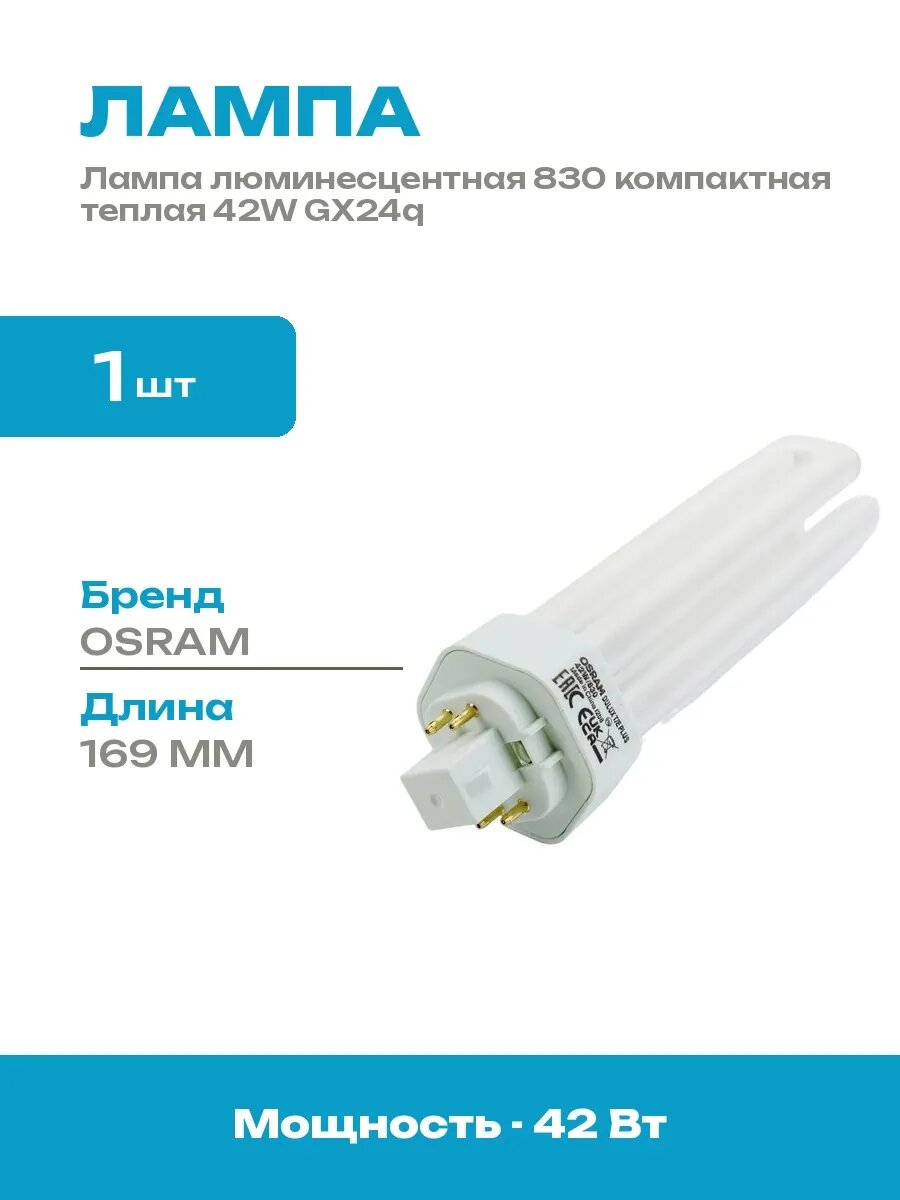 Люминесцентная лампа 830 компактная 42W для светильника