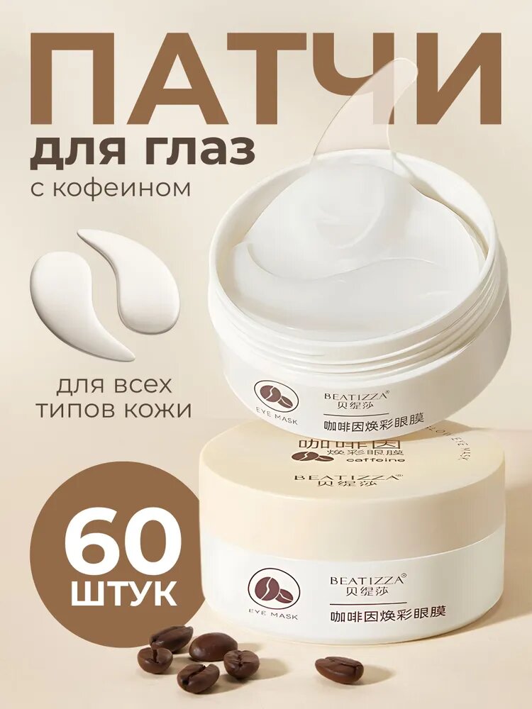 Патчи для глаз с кофеином от отеков и мешков