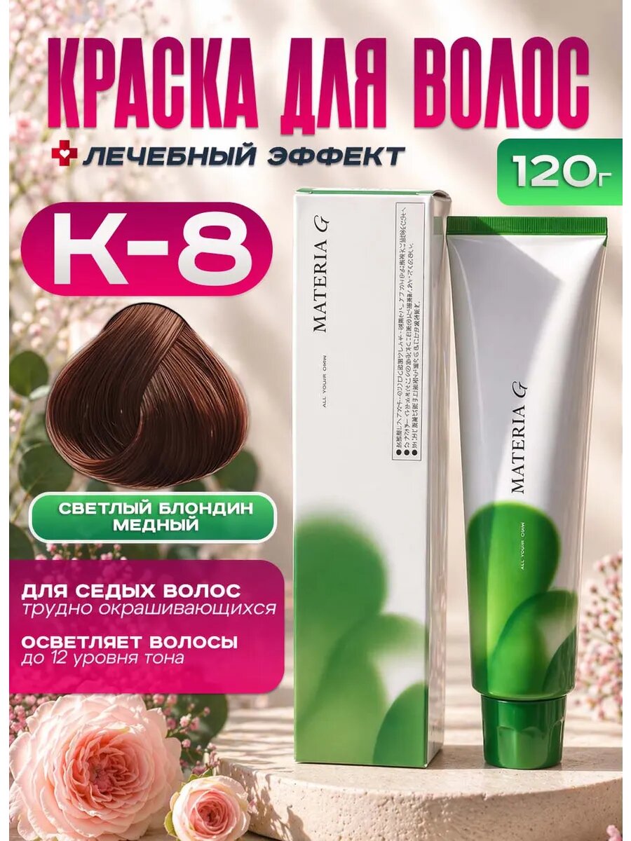 Стойкая профессиональная крем краска materia K-8