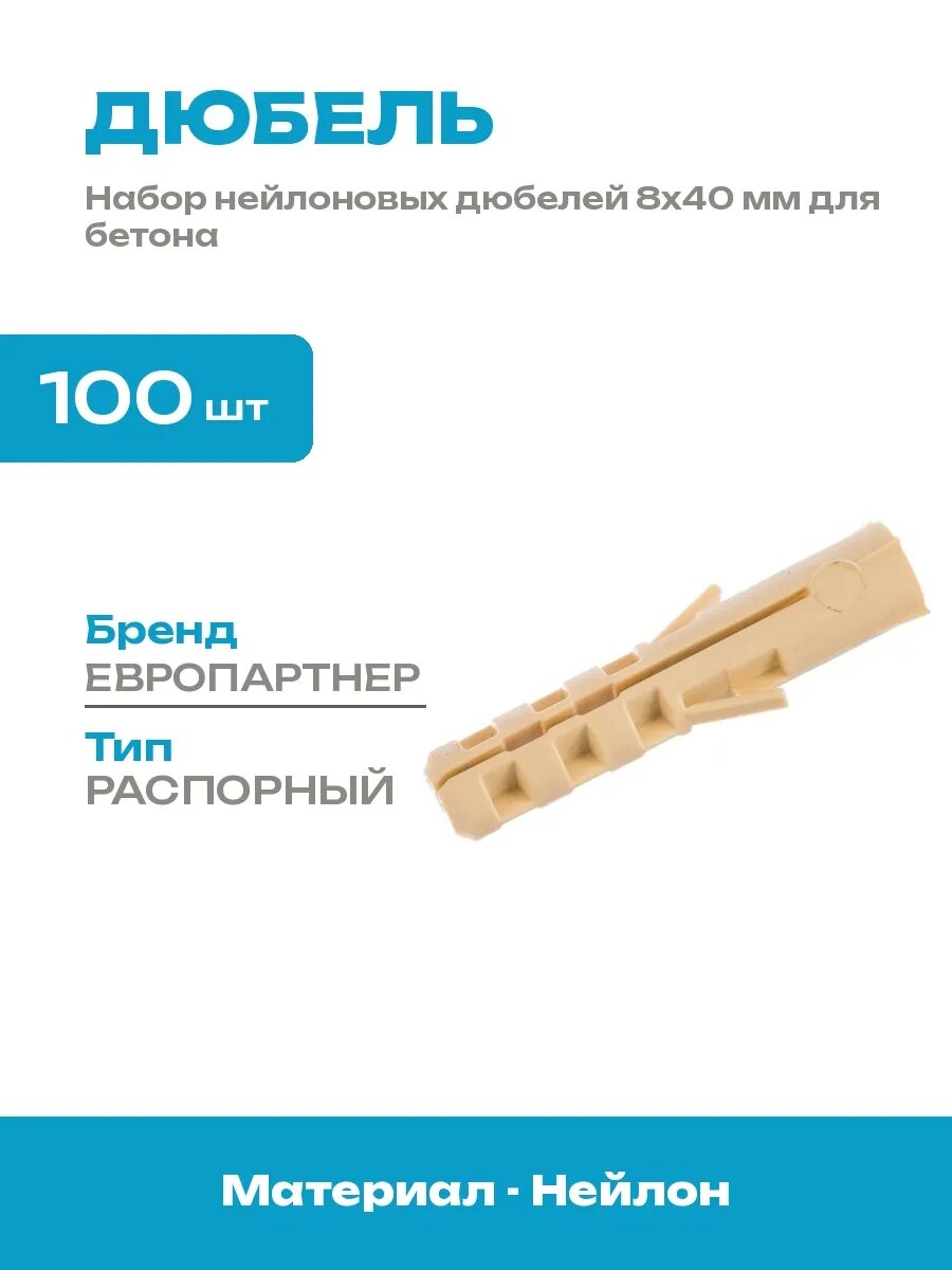 Дюбель распорный 8х40 мм нейлон для сверла 8 мм 100 шт