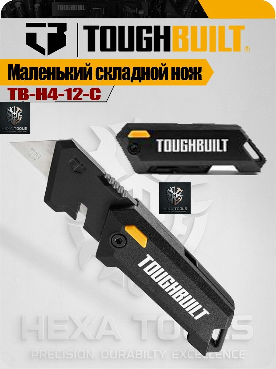 TOUGHBUILT TB-H4-12-C - Небольшой складной нож.