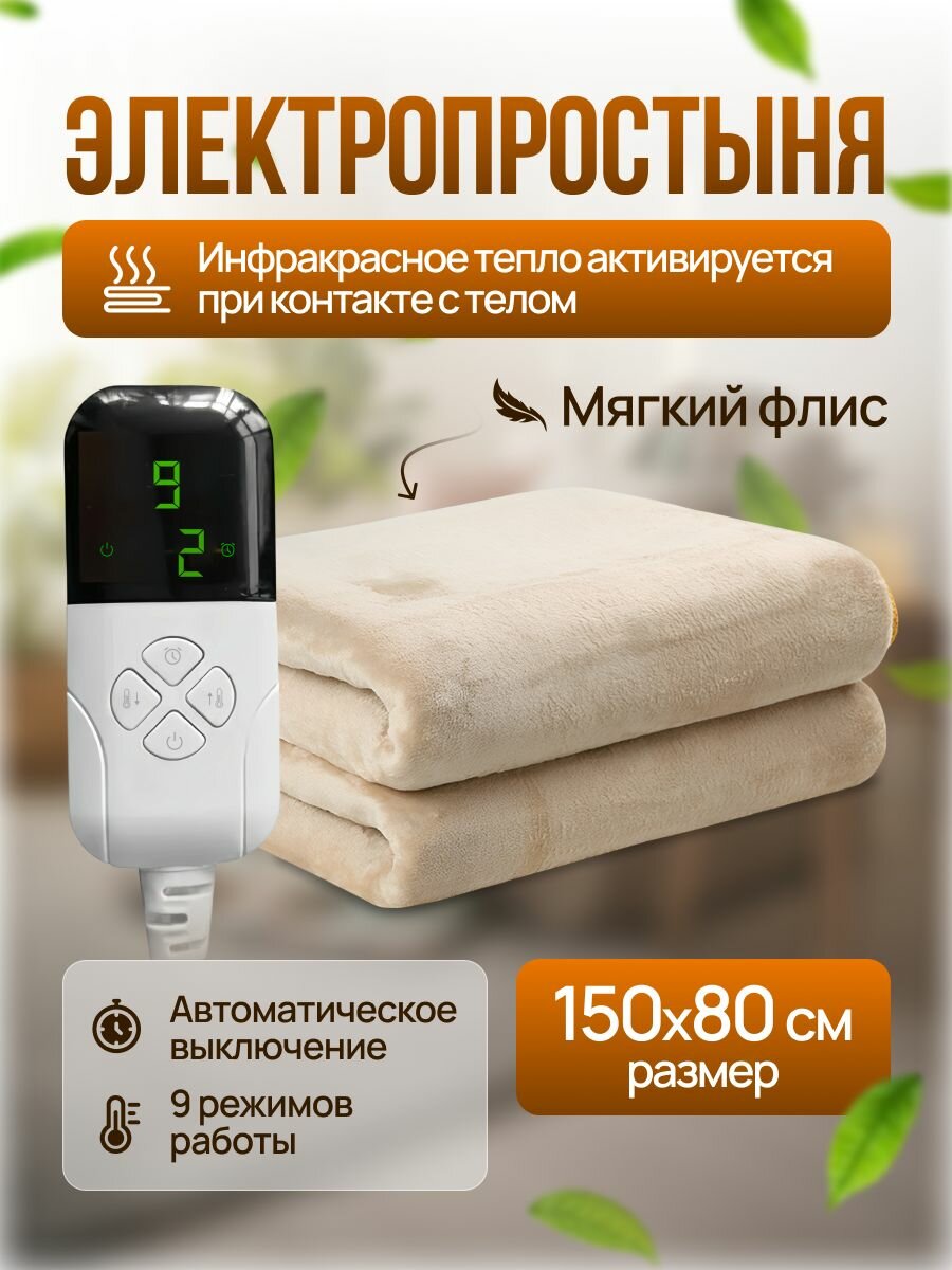 Инфракрасное электроодеяло / электропростынь с подогревом. Одеяло - грелка, 65W, 150x80, 3 режима работы, флисовое. Диапазон температур 15-55 градусов.