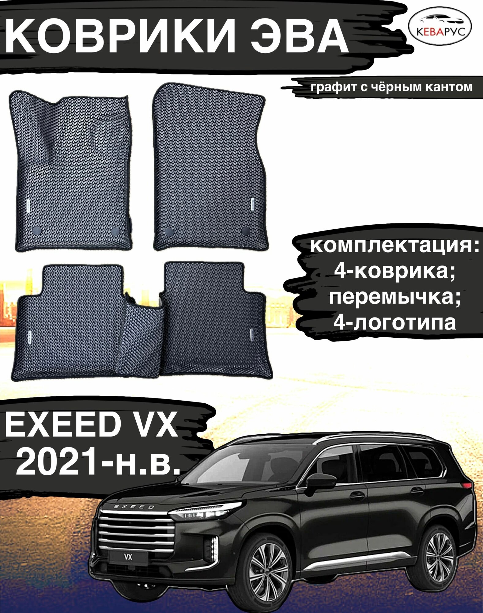 Коврики эва с бортами для Exeed VX 2021г-/Эксид vx