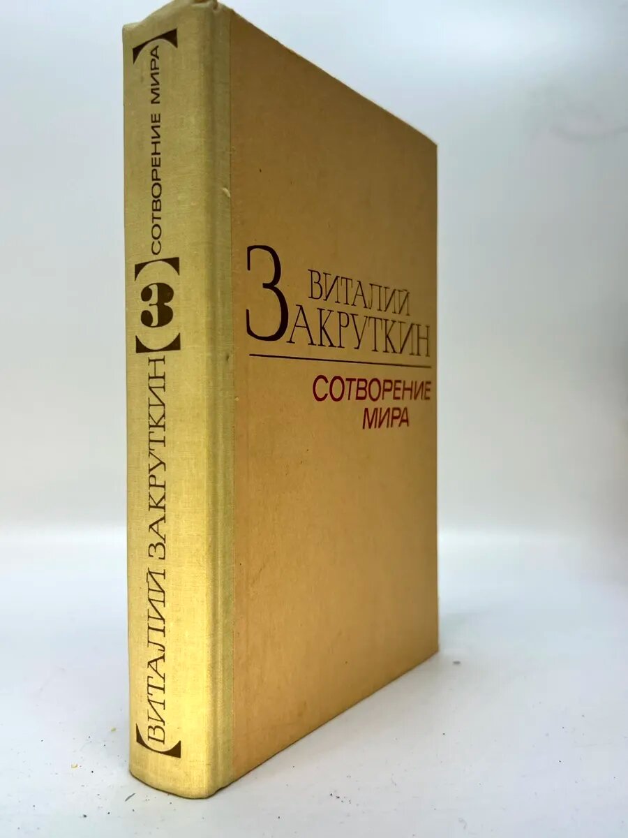 Сотворение мира. В трех книгах. Книга 3