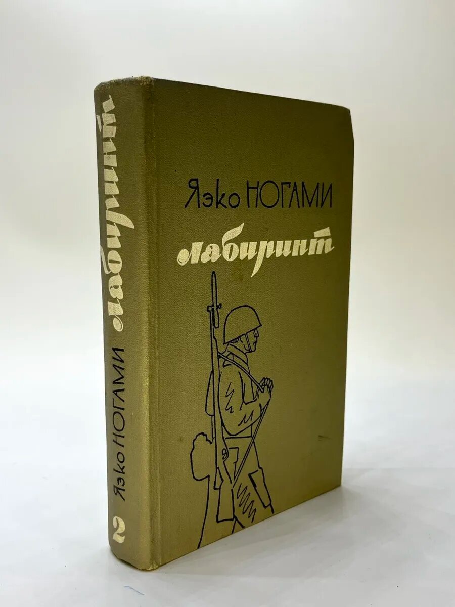Ногами Яэко. Лабиринт. Том 2