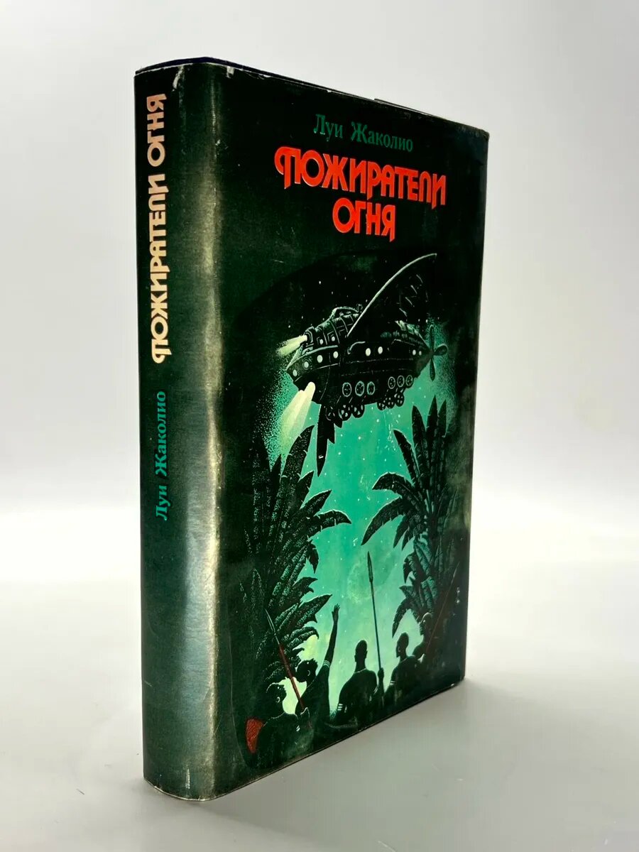 Пожиратели огня