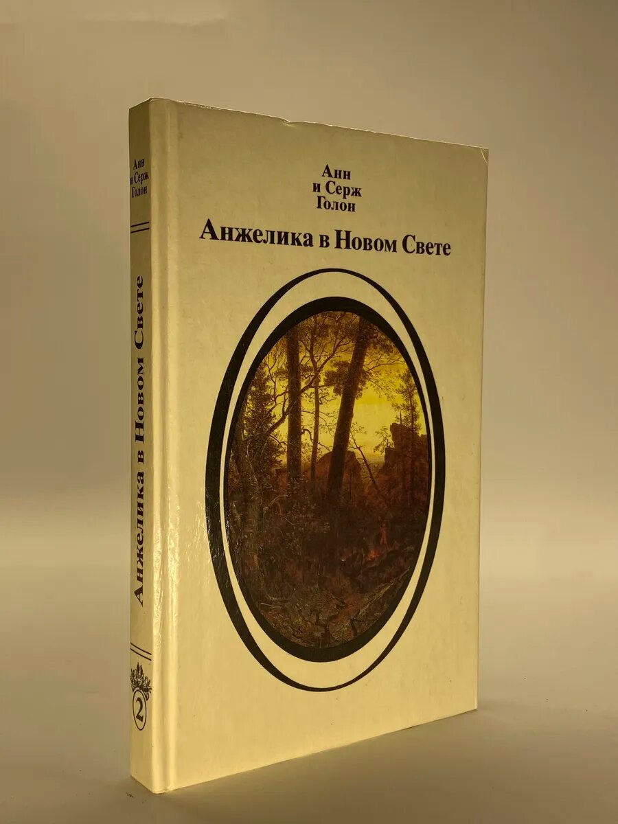 Анжелика в Новом Свете. Книга 2