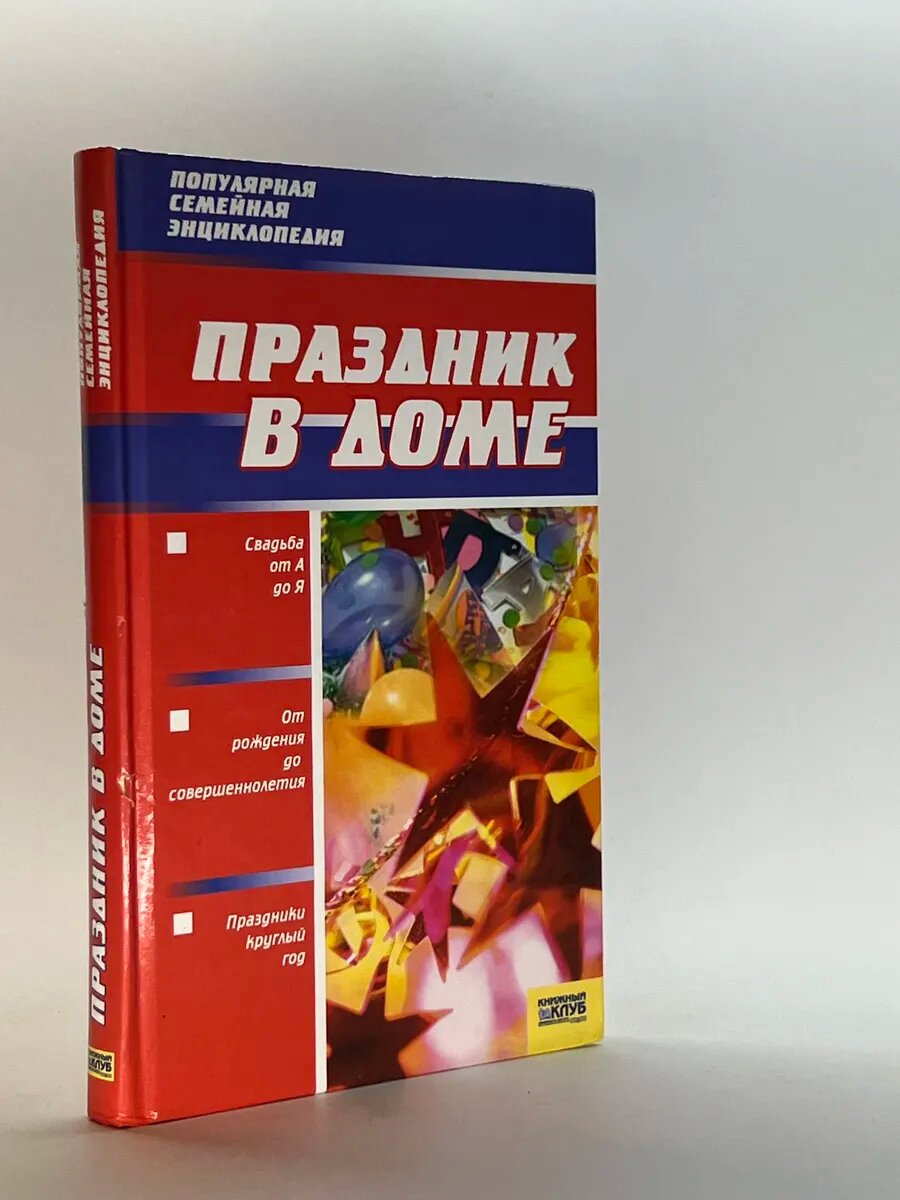 Праздник в доме