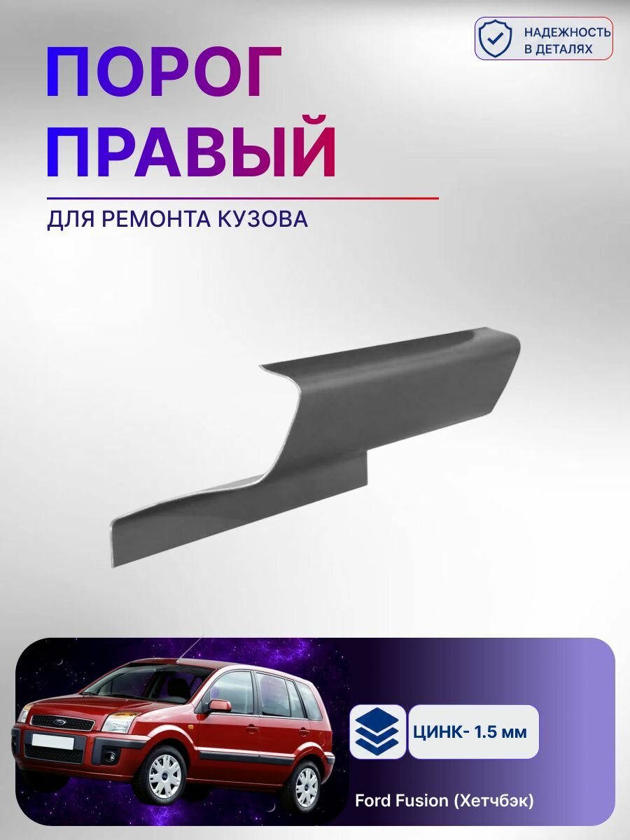 Правый порог на Ford Fusion хетчбэк 5 дверей 2002-2012 оцинкованная сталь, толщина 1.5 мм (Форд фьюжен), правая сторона, кузовной ремонт. арт. 29-31Х5-ПП-Ц-1.5 (2)