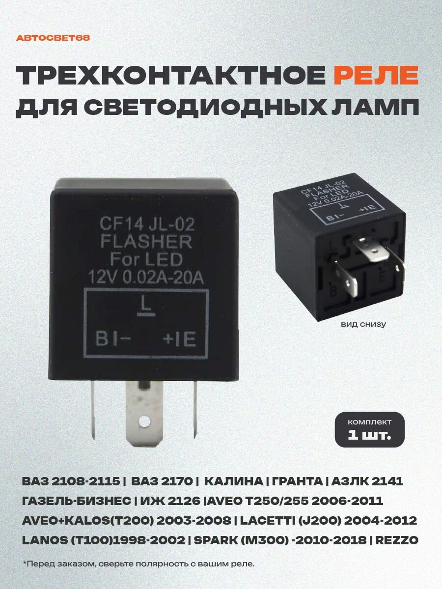 Реле поворотников трехконтактное LED для ВАЗ