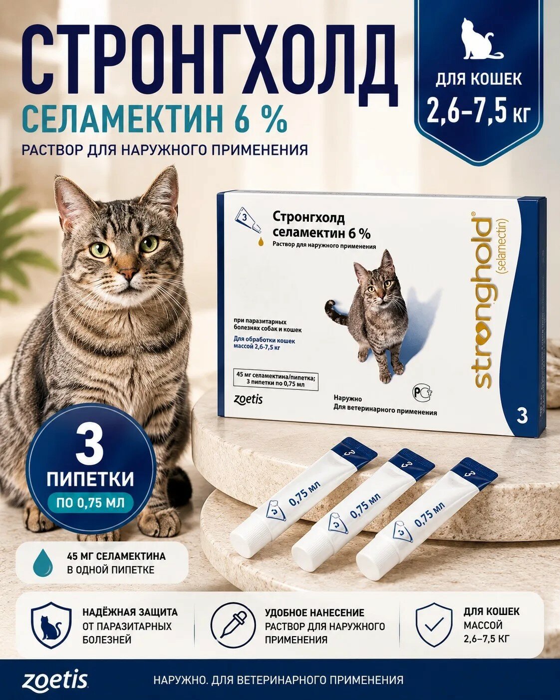 Стронгхолд для кошек 2,6-7,5 кг Селамектин 6% 3 пипетки от блох