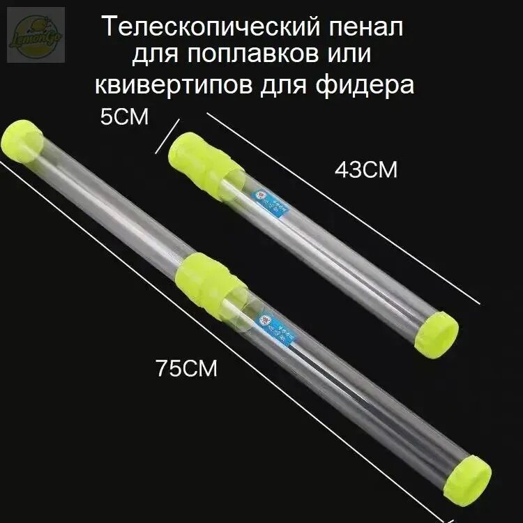 Тубус для поплавков, квивертипов и т. п. телескопический 43-75 см. диаметр 4.3 см. / пенал для поплавков