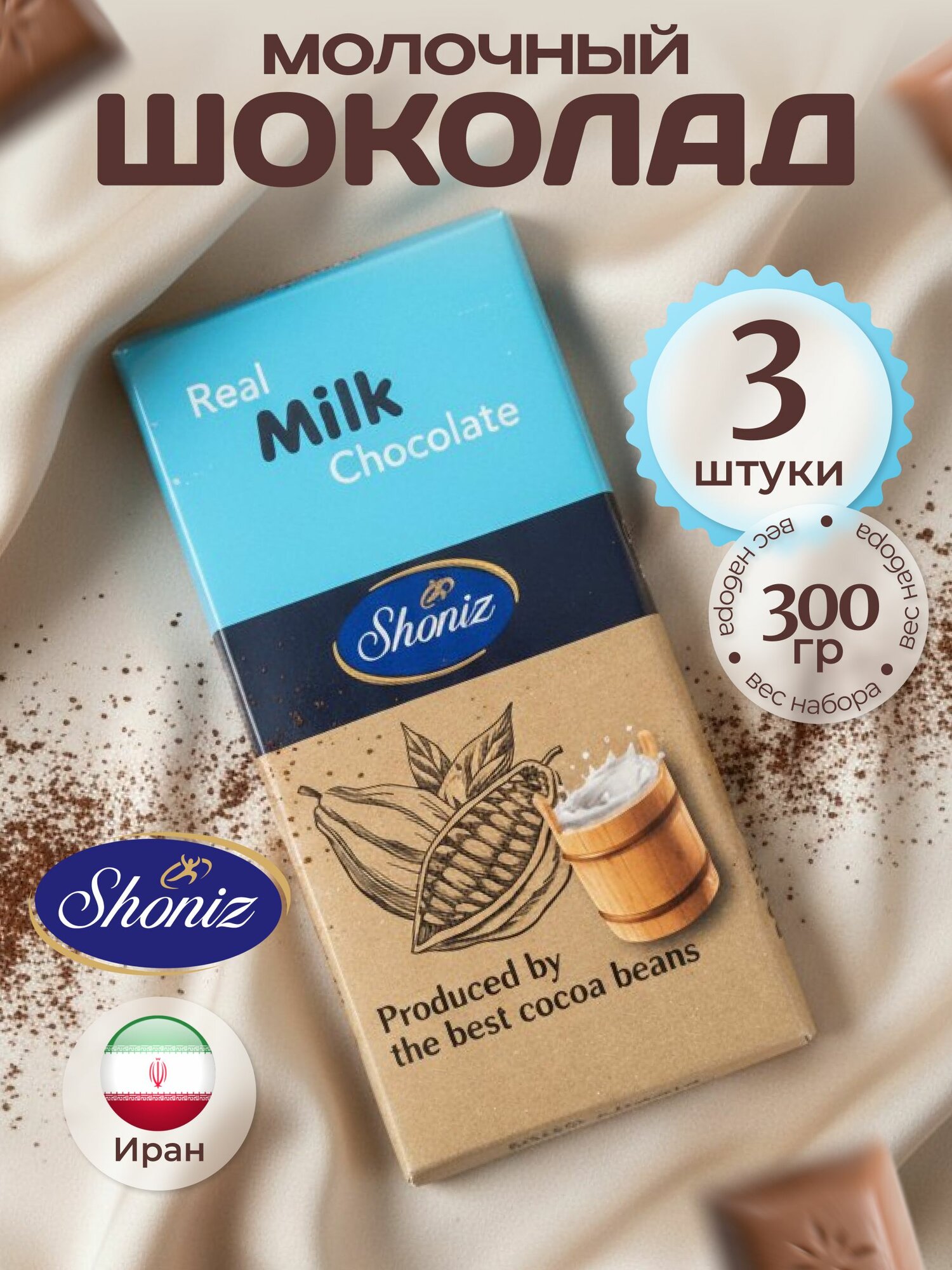 Натуральный молочный шоколад 100гр 3шт