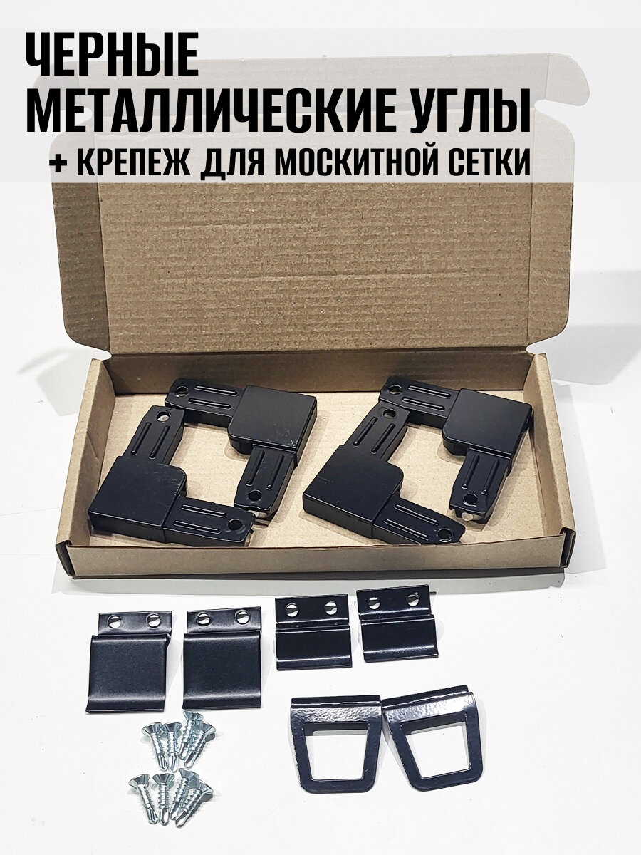 Комплект углов для москитных сеток, металл, черные, для профиля 25х10
